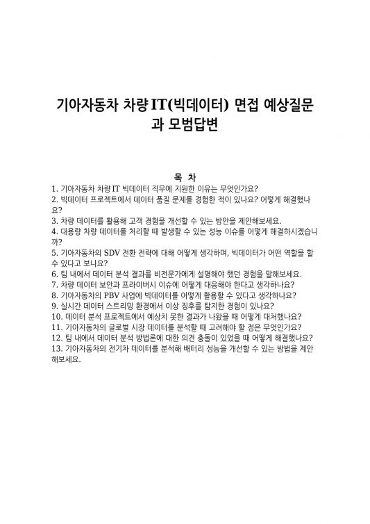 기아자동차 차량IT(빅데이터) 면접 예상질문과 모범답변