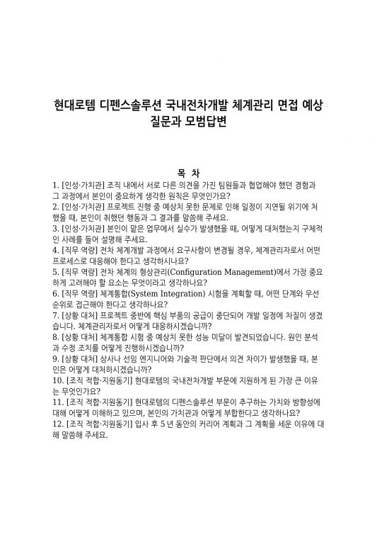 현대로템 디펜스솔루션 국내전차개발 체계관리 면접 예상질문과 모범답변