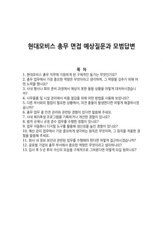 현대모비스 총무 면접 예상질문과 모범답변