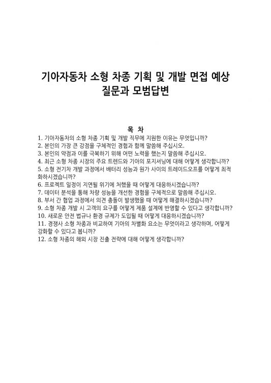 기아자동차 소형 차종 기획 및 개발 면접 예상질문과 모범답변