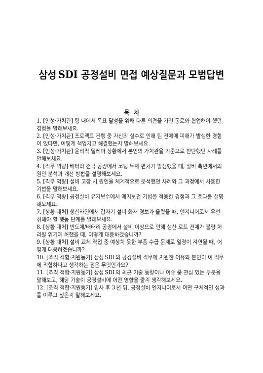 삼성SDI 공정설비 면접 예상질문과 모범답변