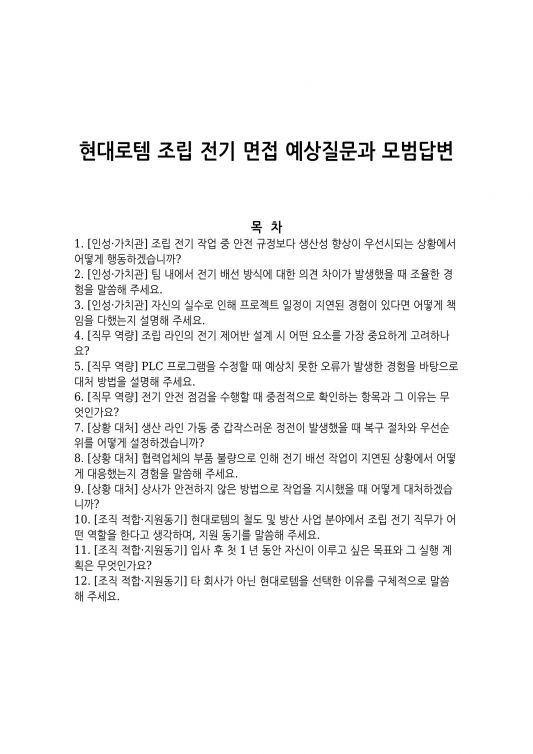 현대로템 조립 전기 면접 예상질문과 모범답변