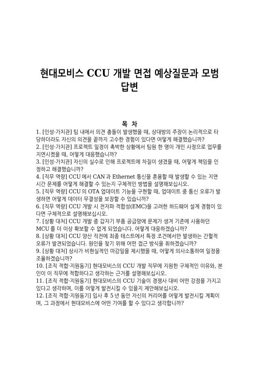 현대모비스 CCU 개발 면접 예상질문과 모범답변