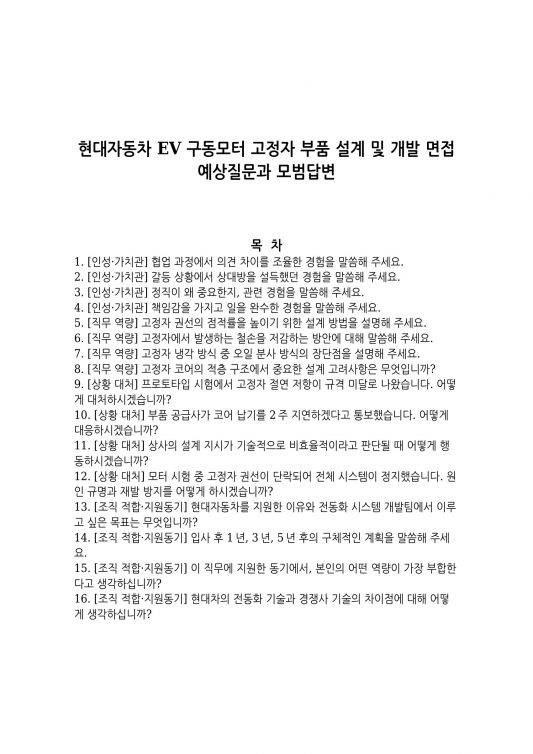 현대자동차 EV 구동모터 고정자 부품 설계 및 개발 면접 예상질문과 모범답변