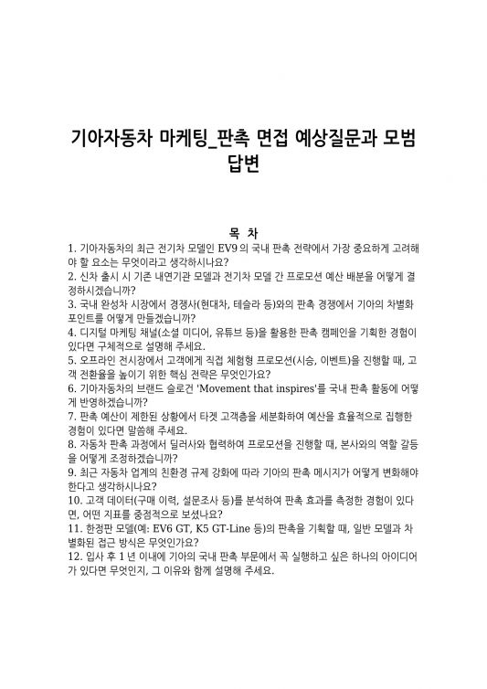 기아자동차 마케팅_판촉 면접 예상질문과 모범답변