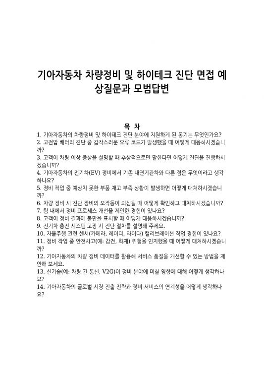기아자동차 차량정비 및 하이테크 진단 면접 예상질문과 모범답변