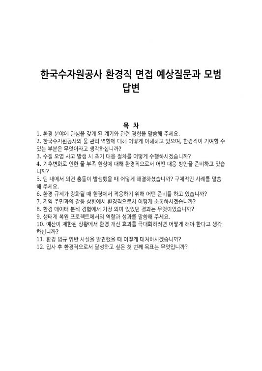 한국수자원공사 환경직 면접 예상질문과 모범답변