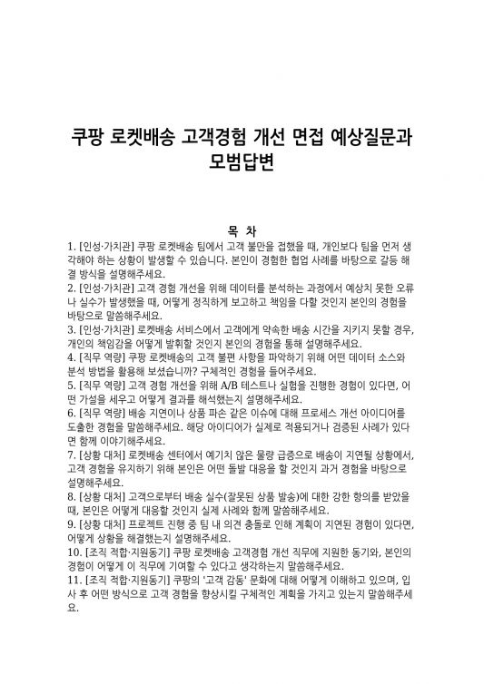 쿠팡 로켓배송 고객경험 개선 면접 예상질문과 모범답변
