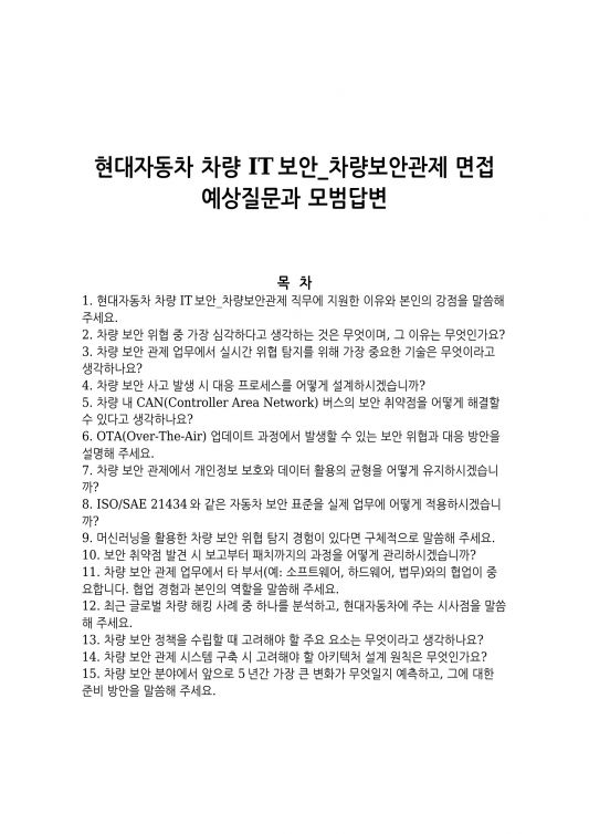 현대자동차 차량 IT보안_차량보안관제 면접 예상질문과 모범답변