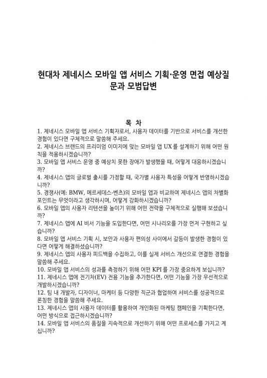 현대차 제네시스 모바일 앱 서비스 기획·운영 면접 예상질문과 모범답변