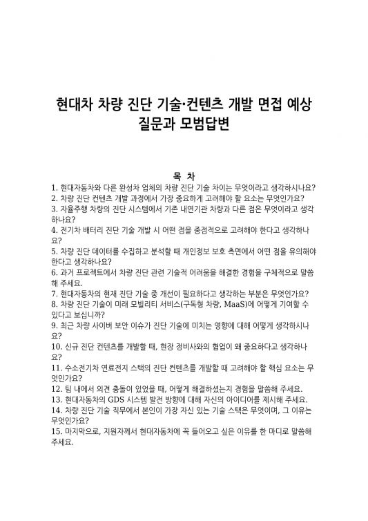 현대차 차량 진단 기술·컨텐츠 개발 면접 예상질문과 모범답변