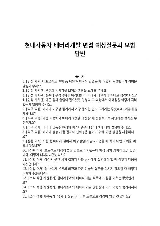 현대자동차 배터리개발 면접 예상질문과 모범답변