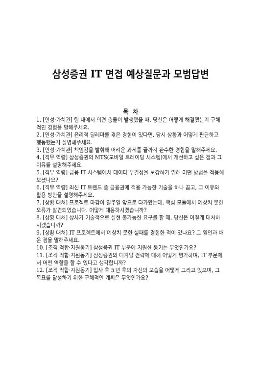 삼성증권 IT 면접 예상질문과 모범답변