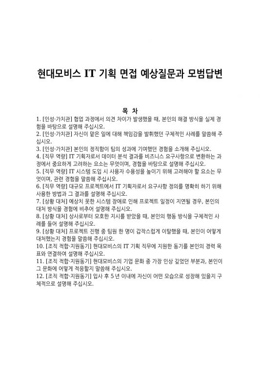 현대모비스 IT 기획 면접 예상질문과 모범답변
