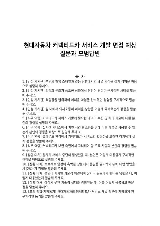 현대자동차 커넥티드카 서비스 개발 면접 예상질문과 모범답변
