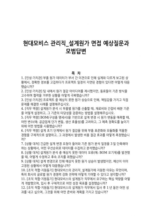 현대모비스 관리직_설계원가 면접 예상질문과 모범답변