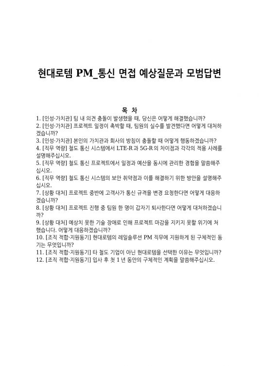 현대로템 PM_통신 면접 예상질문과 모범답변