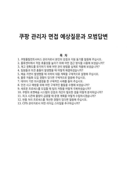 쿠팡 관리자 면접 예상질문과 모범답변
