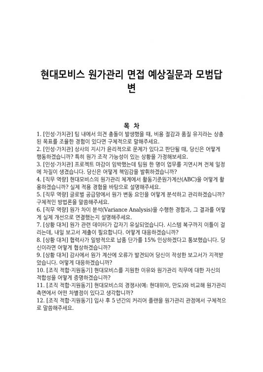현대모비스 원가관리 면접 예상질문과 모범답변