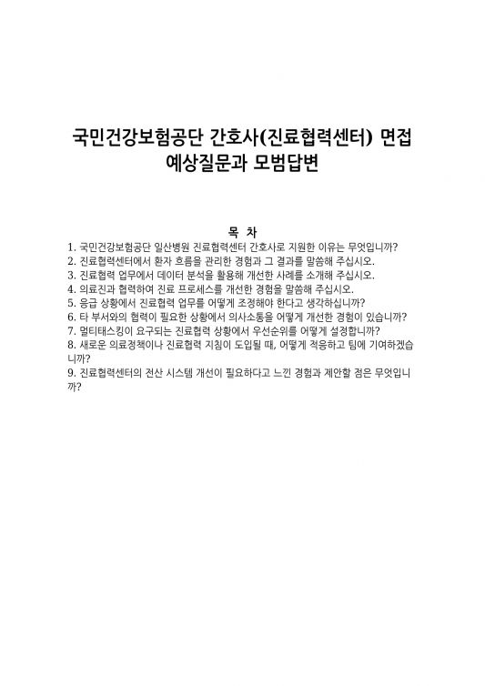 국민건강보험공단 간호사(진료협력센터) 면접 예상질문과 모범답변