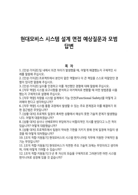 현대모비스 시스템 설계 면접 예상질문과 모범답변