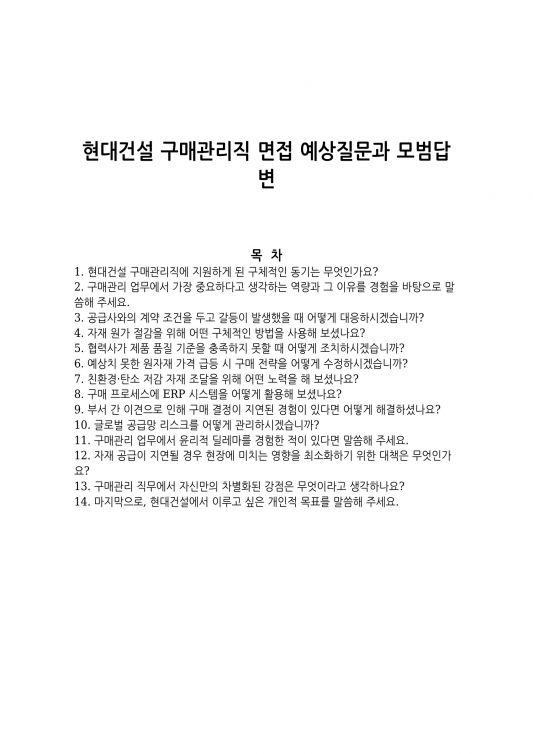 현대건설 구매관리직 면접 예상질문과 모범답변