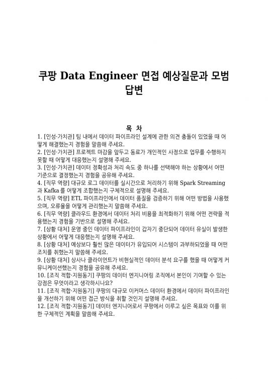 쿠팡 Data Engineer 면접 예상질문과 모범답변
