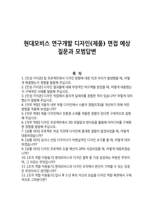 현대모비스 연구개발 디자인(제품) 면접 예상질문과 모범답변