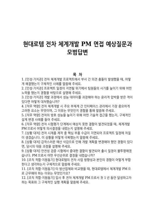 현대로템 전차 체계개발 PM 면접 예상질문과 모범답변