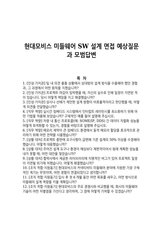 현대모비스 미들웨어 SW 설계 면접 예상질문과 모범답변