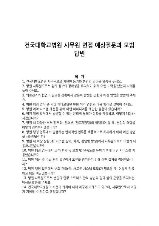 건국대학교병원 사무원 면접 예상질문과 모범답변