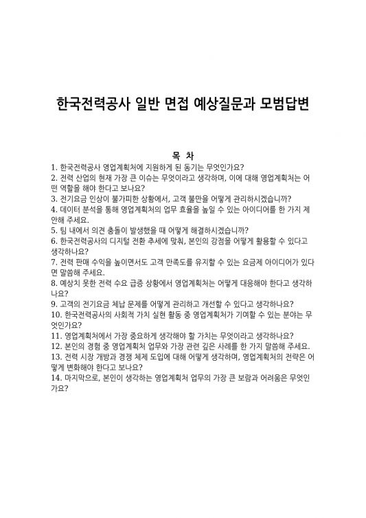 한국전력공사 일반 면접 예상질문과 모범답변