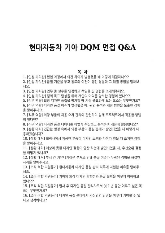 현대자동차 기아 DQM 면접 Q&A
