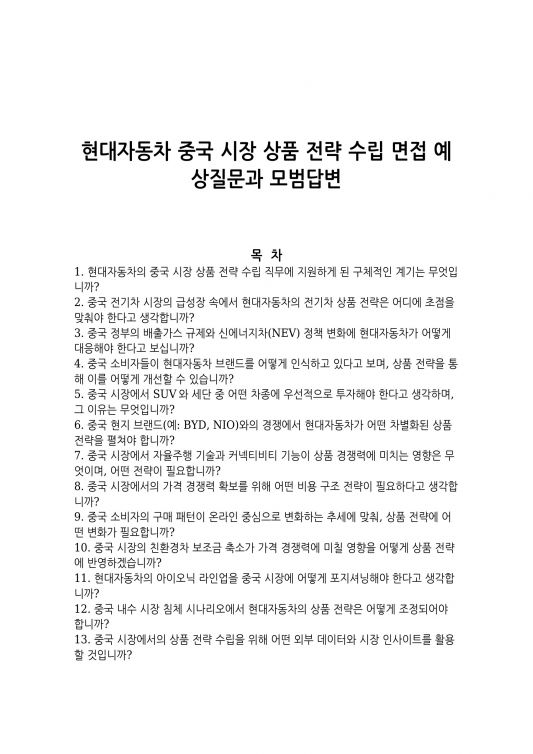 현대자동차 중국 시장 상품 전략 수립 면접 예상질문과 모범답변
