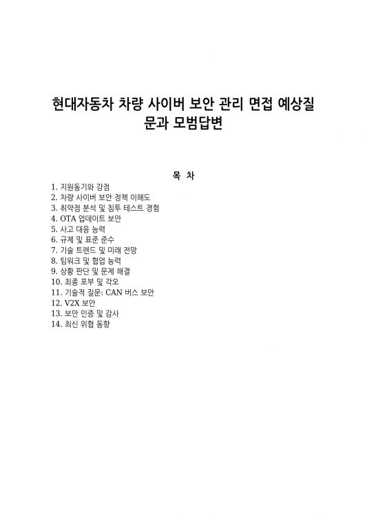 현대자동차 차량 사이버 보안 관리 면접 예상질문과 모범답변