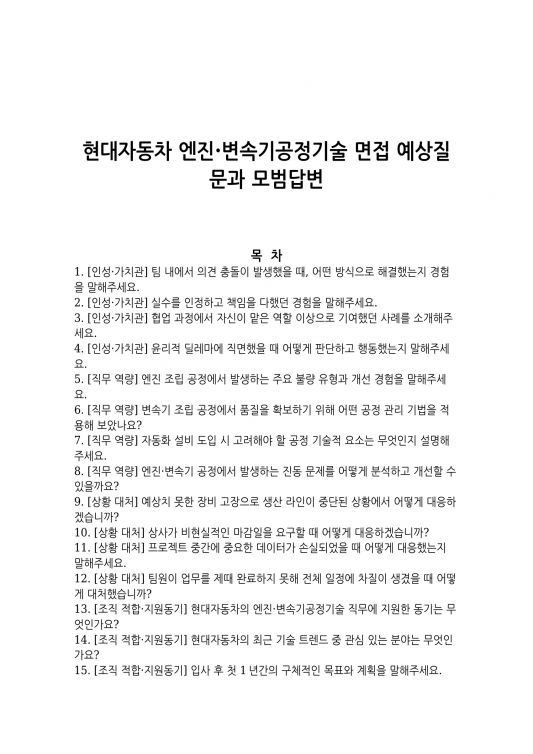 현대자동차 엔진·변속기공정기술 면접 예상질문과 모범답변
