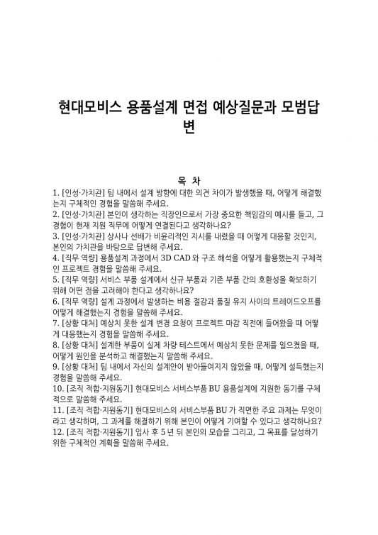 현대모비스 용품설계 면접 예상질문과 모범답변