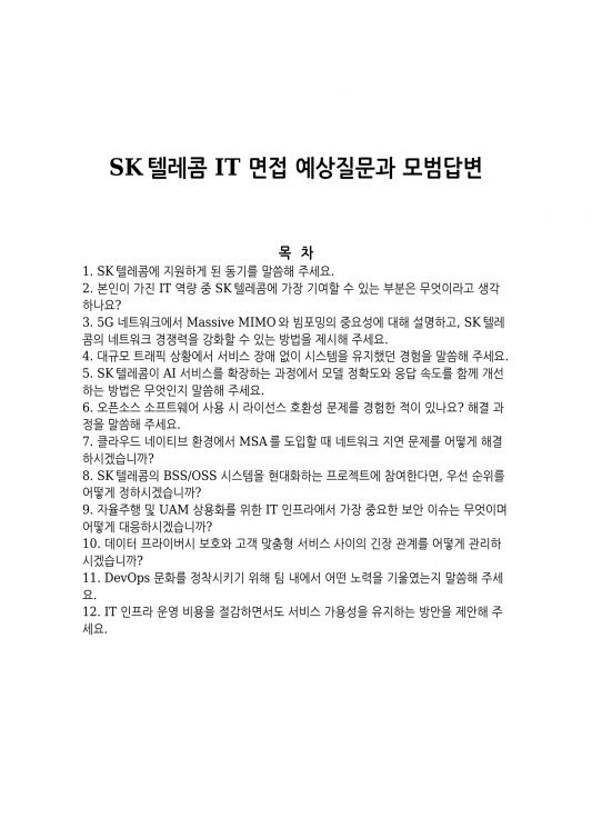 SK텔레콤 IT 면접 예상질문과 모범답변