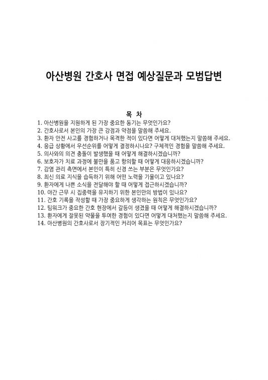 아산병원 간호사 면접 예상질문과 모범답변