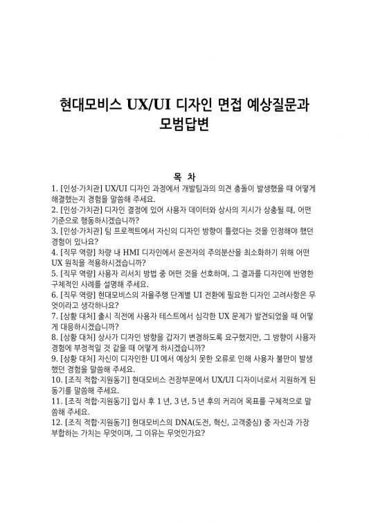 현대모비스 UX/UI 디자인 면접 예상질문과 모범답변