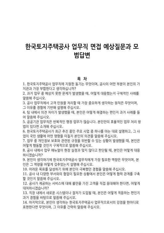 한국토지주택공사 업무직 면접 예상질문과 모범답변