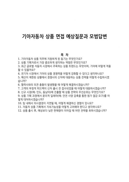 기아자동차 상품 면접 예상질문과 모범답변
