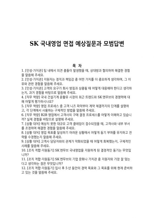 SK 국내영업 면접 예상질문과 모범답변