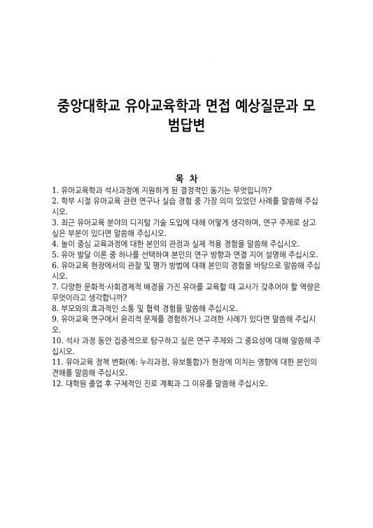 중앙대학교 유아교육학과 면접 예상질문과 모범답변