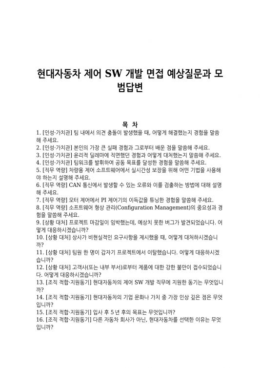 현대자동차 제어 SW 개발 면접 예상질문과 모범답변