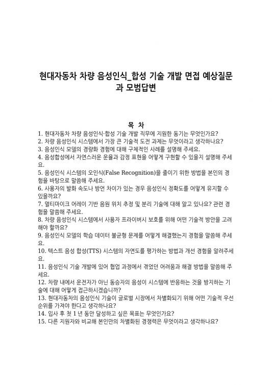현대자동차 차량 음성인식_합성 기술 개발 면접 예상질문과 모범답변