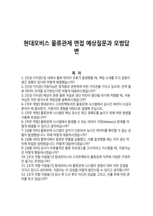 현대모비스 물류관제 면접 예상질문과 모범답변