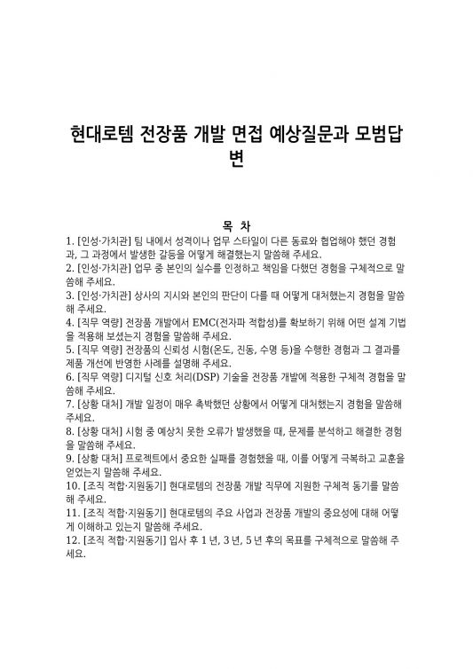 현대로템 전장품 개발 면접 예상질문과 모범답변