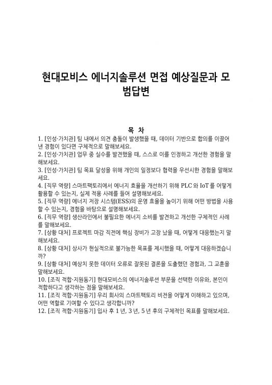 현대모비스 에너지솔루션 면접 예상질문과 모범답변