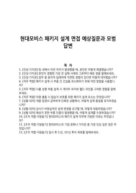 현대모비스 패키지 설계 면접 예상질문과 모범답변